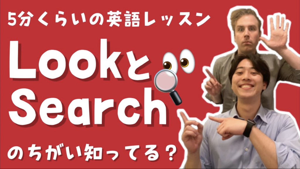Look forとSearchの違い知ってる？【5分くらいの英語レッスン】 | 英会話研究所