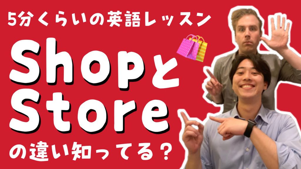 ShopとStoreの違い知ってる？【5分くらいの英語レッスン】 | 英会話研究所